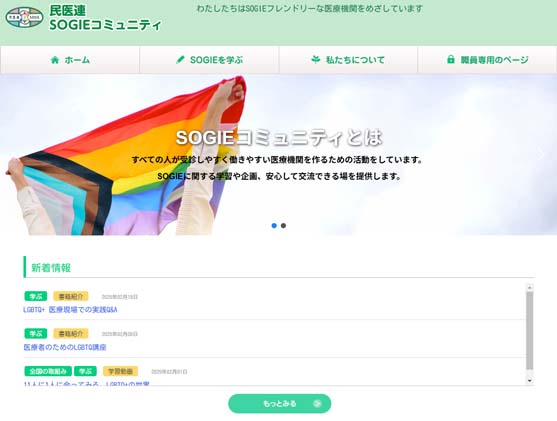 医療者のためのLGBTQ講座 | SOGIEコミュニティ