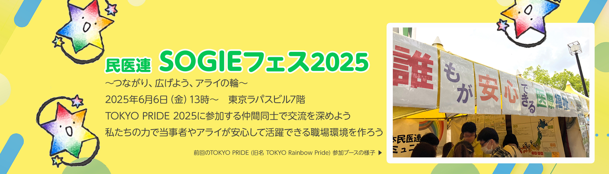 SOGIEコミュニティ｜全日本民医連